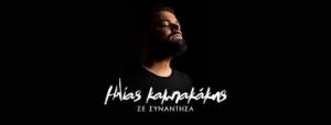 Ηλίας Καμπακάκης Voodoo Τηλέφωνο 211.850.3680 Κρατήσεις Τιμές